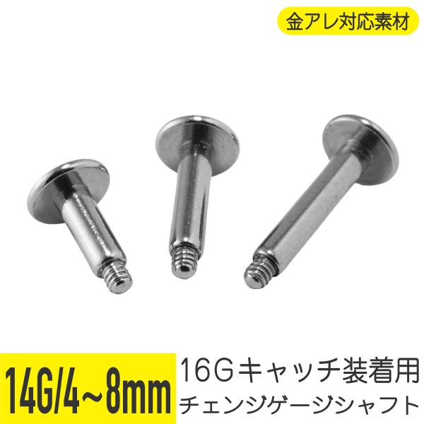 太さ14Gのシャフト パーツです。サージカルステンレス素材のシャフト パーツです(金属アレルギー対応)。イヤーロブ,ヘリックス,トラガス,アンチトラガス,アウターコンクにおすすめのシャフト パーツです。1個入りの商品です