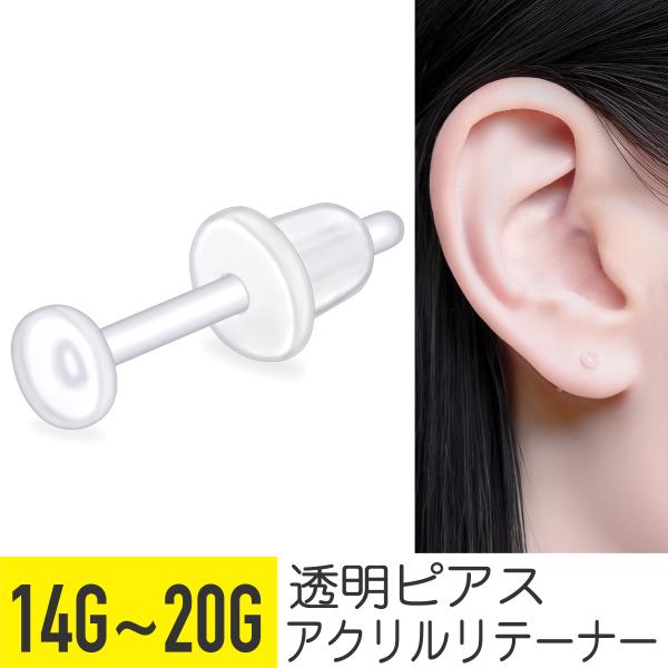 太さ14G,16G,18G,20Gの透明ピアスです。樹脂 アクリル素材の透明ピアスです(金属アレルギー対応)。イヤーロブ,セカンドピアスにおすすめの透明ピアスです。1個入りの商品です