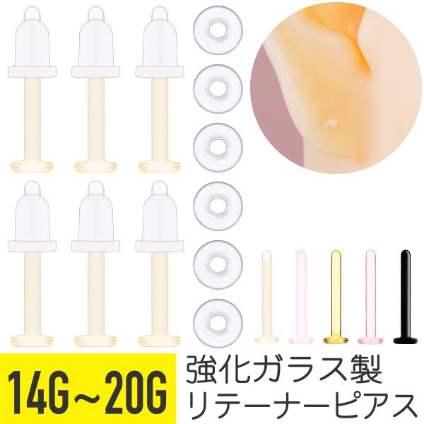 太さ14G,16G,18G,20G 長さ8mm〜14mmの透明ピアスです。ガラス素材の透明ピアスです(金属アレルギー対応)。イヤーロブ,ヘリックス,アウターコンク,セカンドピアスにおすすめの透明ピアスです。6個入りの商品です