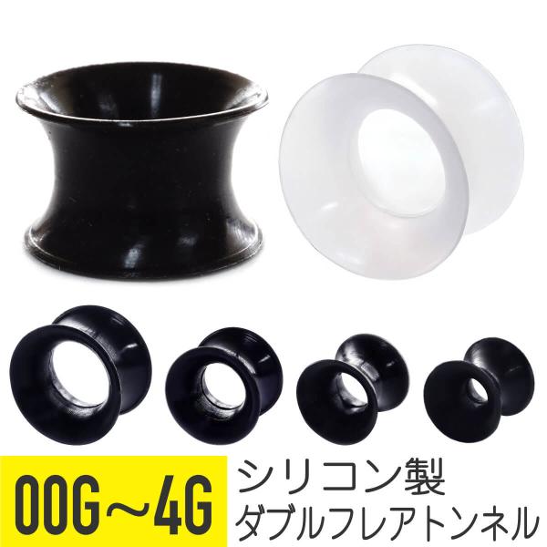 軟骨 ピアス ボディピアス 4g 2g 0g 00g 金属アレルギー対応 透明 ダブルフレア プラグ ブラック クリア シリコン【ゲージ(太さ)】4g 2g 0g 00g【全長】約8.0-8.5mm【カラー】ブラック クリア【素材】シリコン...