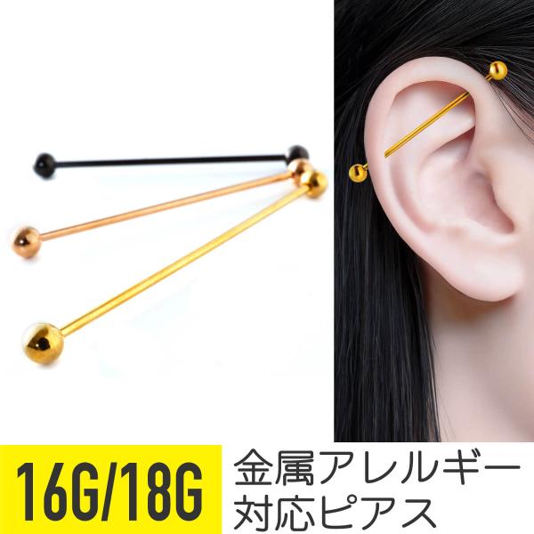 軟骨 ピアス ボディピアス 16g 14g 金属アレルギー対応 ストレートバーベル ゴールド ピンクゴールド ブラック インダストリアル【ゲージ(太さ)】16g 14g【軸の長さ(内径)】約35mm 約38mm 約40mm 約45mm【キャ...