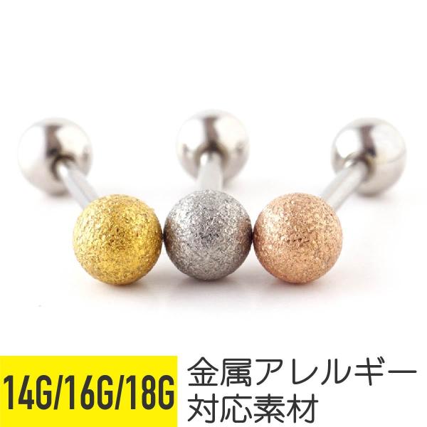 軟骨 ピアス ボディピアス 18g 16g 14g 金属アレルギー対応 ストレートバーベル シルバー ゴールド ピンクゴールド スクラブ【ゲージ(太さ)】18g 16g 14g【軸の長さ(内径)】約4mm 約6mm 約8mm 約10mm 約...
