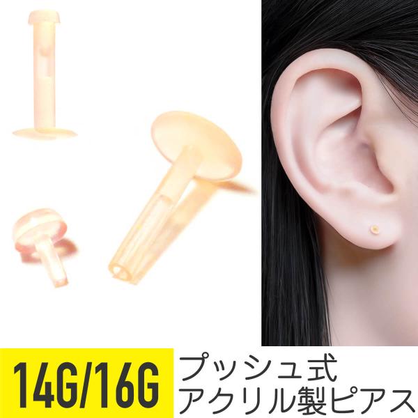 太さ14G,16G シャフト長さ6mm〜10mmの透明ピアスです。樹脂 アクリル素材の透明ピアスです(金属アレルギー対応)。イヤーロブ,ヘリックス,トラガス,セカンドピアスにおすすめの透明ピアスです。1個入りの商品です
