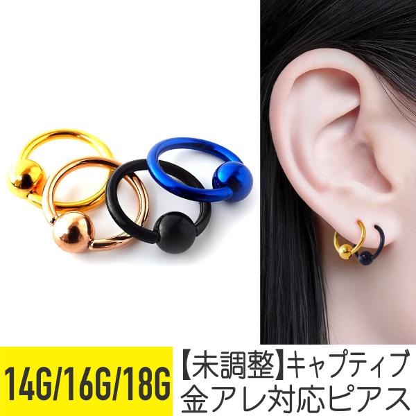 太さ14G,16G,18Gのキャプティブビーズリングです。サージカルステンレス素材のキャプティブビーズリングです(金属アレルギー対応)。イヤーロブ,ヘリックス,トラガス,アンチトラガス,スナッグ,コンク,ロック,ファーストピアス,セカンドピ...