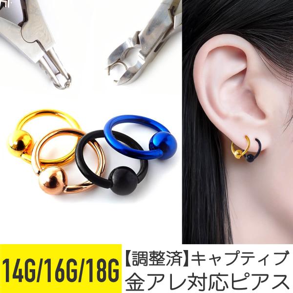 太さ14G,16G,18Gのキャプティブビーズリングです。サージカルステンレス素材のキャプティブビーズリングです(金属アレルギー対応)。イヤーロブ,ヘリックス,トラガス,アンチトラガス,スナッグ,コンク,ロック,ファーストピアス,セカンドピ...