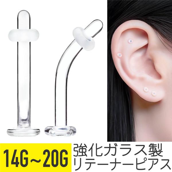 太さ14G,16G,18G,20G シャフト長さ8mm〜14mmの透明ピアスです。ガラス素材の透明ピアスです(金属アレルギー対応)。イヤーロブ,ヘリックス,トラガス,セカンドピアスにおすすめの透明ピアスです。1個入りの商品です