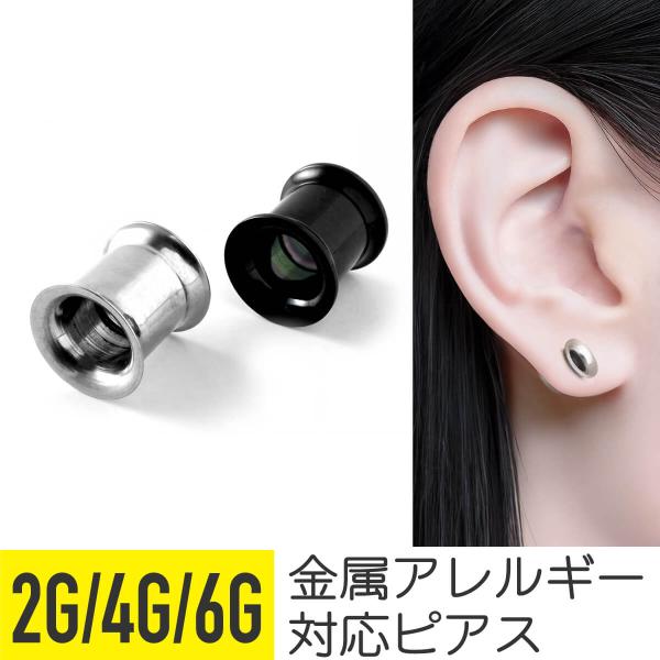 軟骨 ピアス ボディピアス  2g 4g 6g 金属アレルギー対応 ファーストピアス ダブルフレア プラグ シルバー ブラック アイレット【ゲージ(太さ)】2g 4g 6g【全長】約10mm【カラー】シルバー ブラック【素材】サージカルステ...
