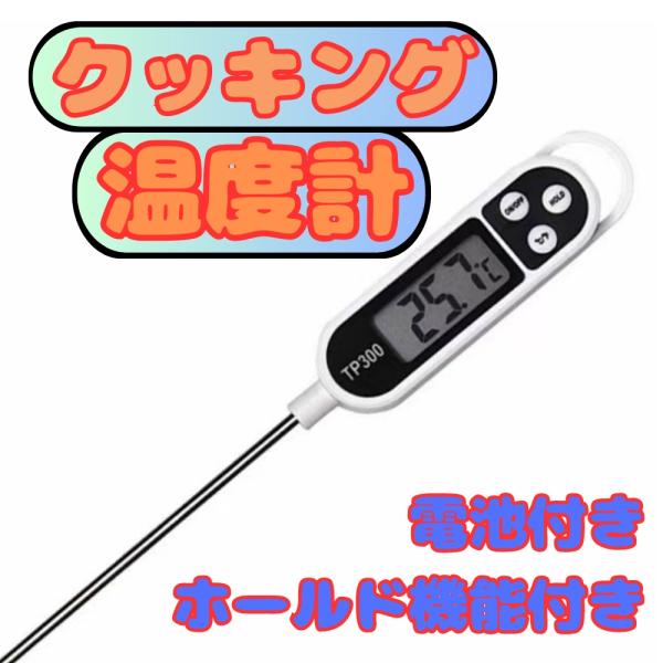 忙しい主婦の味方！プロ並みの仕上がりを自宅で簡単に実現できるデジタルクッキング温度計「いつも料理がもう少し上手くなれば…」と思っているあなたへ。 時短＆安心！この温度計が選ばれる理由1. 本質的な温度計測で調理のタイミングを逃さない！   ...