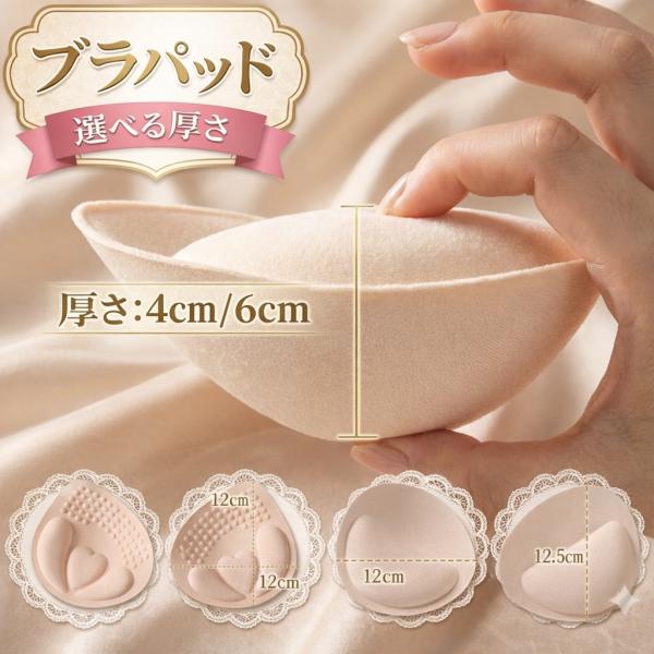 ★ バストのボリュームアップで、理想のシルエットを手に入れよう！「もっとふんわり丸みのあるバストに見せたい…」「胸元に自信を持ちたい！」 そんなあなたの願いを叶えるのが、この 4cm極厚ブラパッド です☆下着や水着に入れるだけで、簡単に2サ...