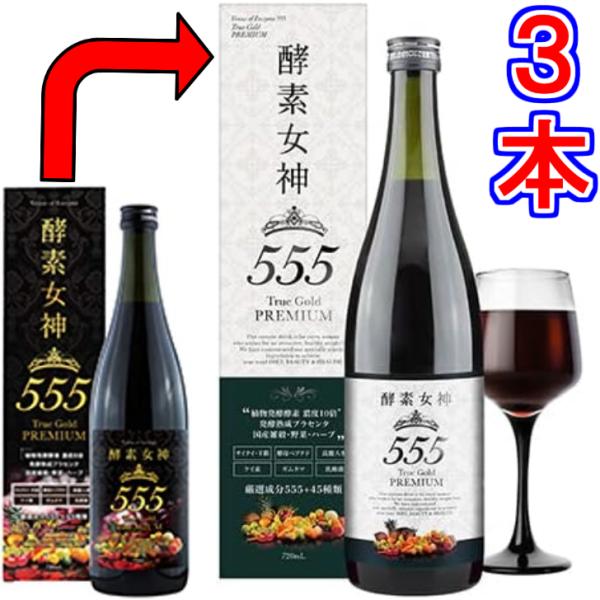 ※外箱と商品ラベルのみ変更されました。（黒箱⇒白箱）  商品の中身は同じです。◎『酵素女神５５５トゥルーゴールド プレミアム』とは？　・「酵素女神５５５トゥルーゴールド」がフルパワーアップして新登場！　・８倍濃縮の酵素４３６種類など特選素材...