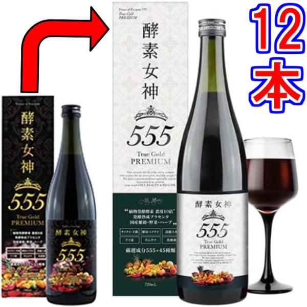 ※外箱と商品ラベルのみ変更されました。（黒箱⇒白箱）  商品の中身は同じです。◎『酵素女神５５５トゥルーゴールド プレミアム』とは？　・「酵素女神５５５トゥルーゴールド」がフルパワーアップして新登場！　・８倍濃縮の酵素４３６種類など特選素材...