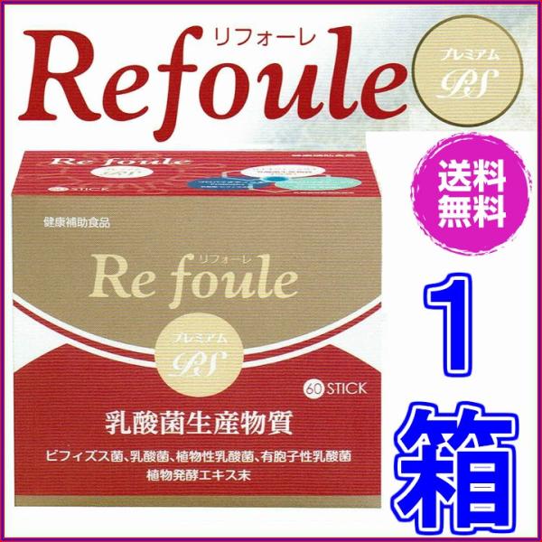 ◎『リフォーレ プレミアムＰＳ』とは？リフォーレプレミアムIIがリニューアルし、リフォーレプレミアムＰＳになりました。腸内環境を整える決め手は、「ビフィズス菌」（善玉菌の９９.９％以上を占める）といわれています。「リフォーレプレミアムＰＳ」...