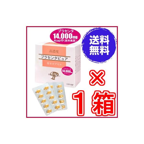 《高濃度プラセンタピュア》の特長「酵素分解+濃縮」抽出法でつくられています。プラセンタの水分や不純物を取り除き、濃縮し、１カプセル中(２００mg)に３,５００ｍｇのプラセンタを使用しています。◎原料に使用されているプラセンタは、高濃度原末で...