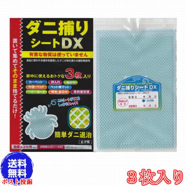 ダニ捕りシート DXの特長お部屋に置くだけでダニを集めて一網打尽！！◎ダニ捕りシートは、特殊な誘引剤に誘われたダニがシートの中に　入り、強力粘着剤にひっついて死滅するという全く新しい方式です。　これによりダニアレルゲンが飛散しません。◎置く...
