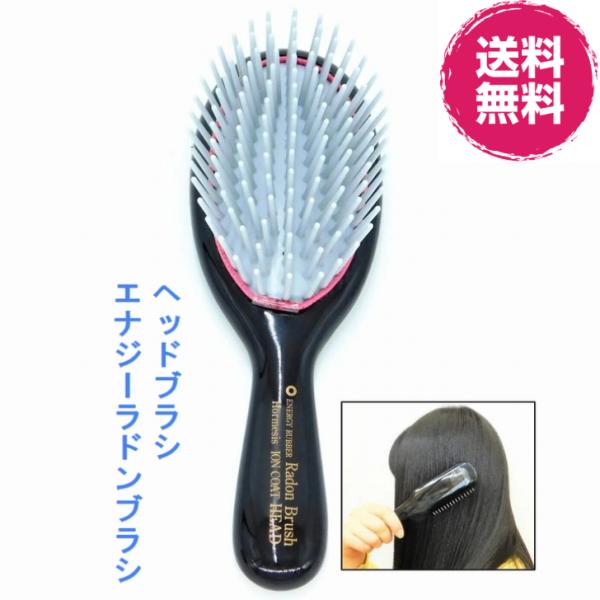 ラドンブラシの特長皮膚や頭皮の皮脂は、常に酸化した状態にあります。酸化状態は、プラスイオンに帯電した状態です。ラドンブラシは、ラジウムが練りこまれたブラシ部分から絶え間なくラドンガス（マイナスイオン）が発生し続けています。ラドンガスによる「...