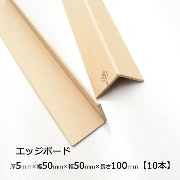 PPバンド、結束バンドの食い込み防止、擦れによる損傷防止に最適環境に優しく低コストの商品保護材板紙を何枚も高圧プレスで積層密度の高い一体成形で大きな圧力や衝撃にも強いので商品保護や梱包材として最適しっかりとした5ｍｍ厚タイプエッジボード (...