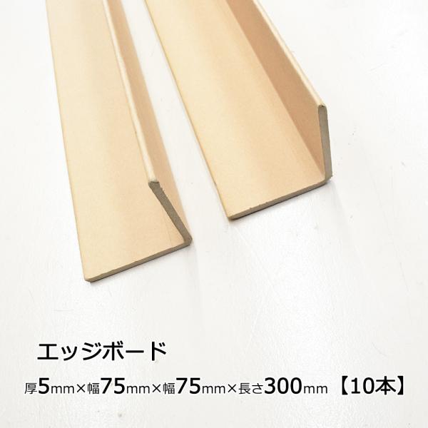 PPバンド、結束バンドの食い込み防止、擦れによる損傷防止に最適環境に優しく低コストの商品保護材板紙を何枚も高圧プレスで積層密度の高い一体成形で大きな圧力や衝撃にも強いので商品保護や梱包材として最適しっかりとした5ｍｍ厚タイプエッジボード (...
