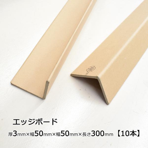 PPバンド、結束バンドの食い込み防止、擦れによる損傷防止に最適環境に優しく低コストの商品保護材板紙を何枚も高圧プレスで積層密度の高い一体成形で大きな圧力や衝撃にも強いので商品保護や梱包材として最適3ｍｍ厚タイプエッジボード (もりや産業)厚...