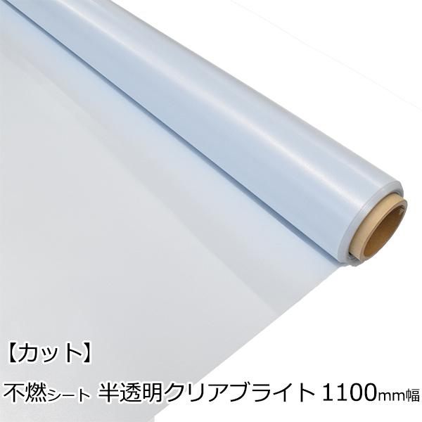 不燃材料、不燃材、不燃透明、不燃半透明ターポリン、不燃ターポリン、不燃シート。基布：ガラス繊維厚み(mm)：0.27幅(mm)：1100不燃材料認定番号（NM-2125）防炎認定番号（Ｆ-21193）※上記各数値は保証値では御座いません。注...