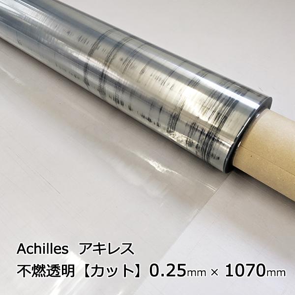 不燃材料、不燃材、不燃透明、不燃シート、透明オーダーカット 切売り 切り売りアキレス不燃クリア、アキレス不燃クリアシート。アキレス不燃シート。高い不燃性を実現（国土交通大臣認定不燃材料認定番号　NM-5204）帯電防止性能を有しているため、...