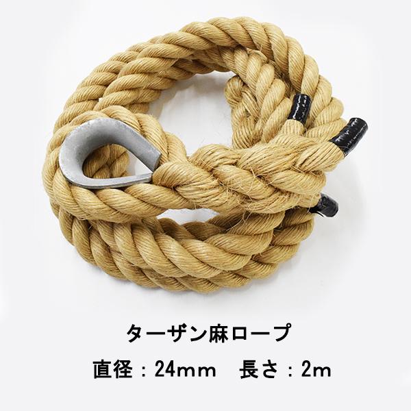 室内、屋内や室外、屋外の運動用に最適な登り綱ロープとなります。片方はアイ加工（サツマ加工 台付）にしております。反対側はほつれないように逆サツマ加工しております。ロープの素材：麻ロープの直径：24ｍｍロープの長さ（全長）：2ｍコースの有無：...