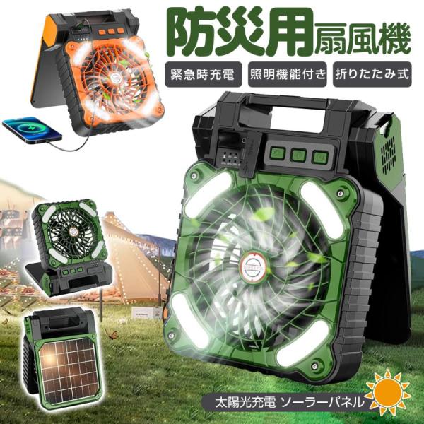 機能:軽量, タイマー, LEDライト, ソーラー充電 バッテリー容量：10000mah。充電方法:USB充電/ソーラー充電。風量:４段階調整。ライト:３段階調整。タイマー切り:2Ｈ/4H/8H。サイズ:23*17.5*7.5cm角度調整:...