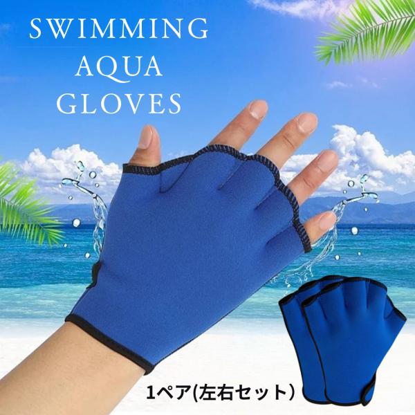 挿入口にはマジックテープが付き、手にぴったり合います手が水かきになるアクアミット！ スイミング、サーフィン、ダイビング・マリンスポーツ・シュノーケルにも最適！