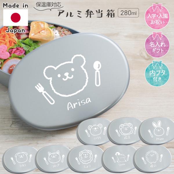 アルミ弁当箱 280ml熱伝導性に優れ、雑菌の繁殖を防ぎ、丈夫で軽量♪幼稚園や保育園などの『保温庫』にも対応しています。（※弁当保温庫に入れる際には必ず内フタをはずしてください。）葛飾町工場物語認定品さまざまなシーンで大活躍！○花見 遠足 ...