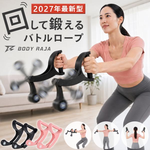 コードレスバトルロープ 回転式■省スペースで全身トレーニング両手で握って回す回転式コードレスバトルロープ。遠心力による負荷で腕や肩を動かし、姿勢を変えることで背中・お腹まわり・体幹・下半身も意識した運動ができます。自宅での筋トレや宅トレにお...