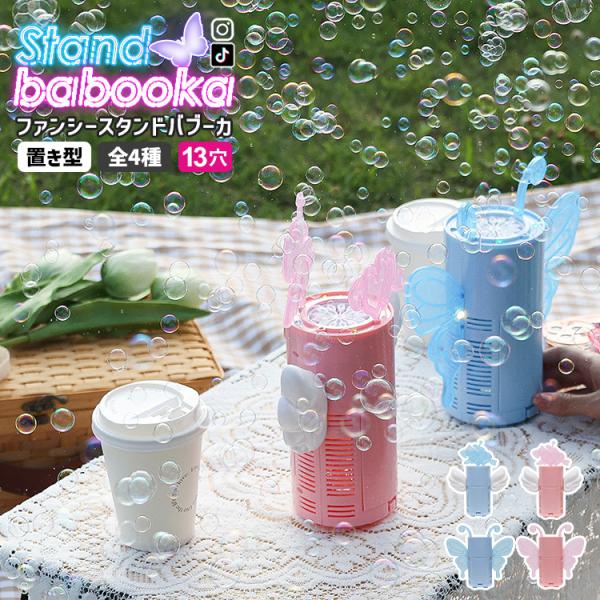 シャボン玉発生器 ファンシー スタンドバブーカー 蝶々 天使あのマジカルバブーカから置き型の電動シャボン玉マシーン「スタンドバブーカ」が登場！置いたままシャボン玉が自動で発射されるので、SNSやTikTok、YouTubeの撮影にぴったり！...