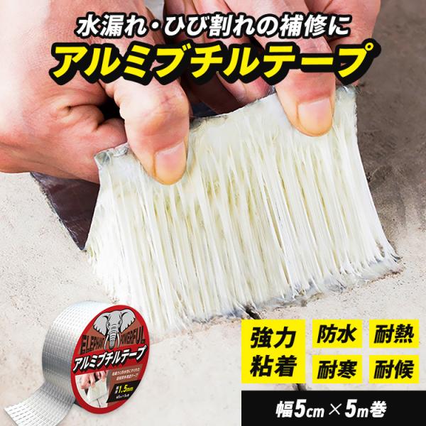 【強力防水＆耐候性抜群！】ブチルゴムの粘着力で雨漏りや水漏れをガッチリ防止。屋内外どちらでも長期間使用OK！【高耐久アルミニウム箔で紫外線・熱に強い！】耐熱性・耐寒性に優れ、夏の直射日光や冬の寒さにも負けない高品質素材を採用。【厚み1.5m...