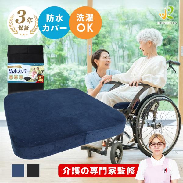 お尻にやさしい体圧分散クッション 車椅子用クッション車椅子での使用を想定して設計された、専用クッション車椅子での「座る」を、毎日の生活の中で使いやすくするクッションです。防水カバーセット購入で、汚れや水分対策にも対応できます。ブランドRUK...