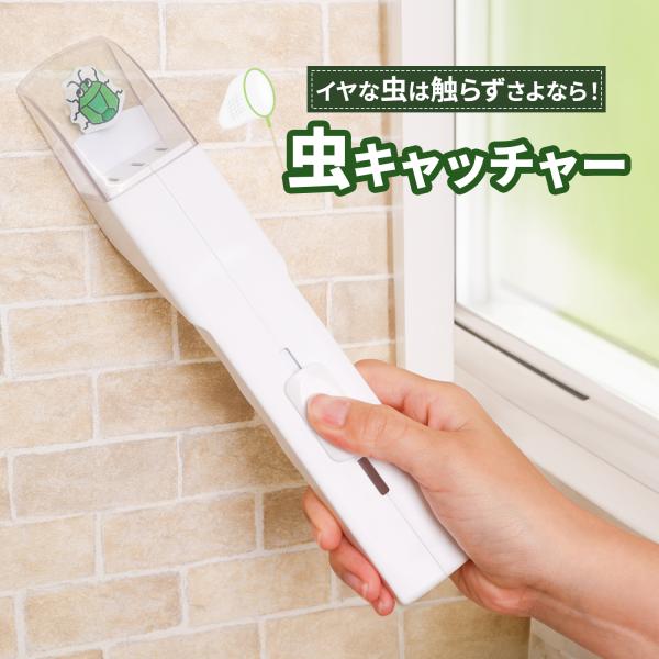 家で見つけると気になってしまう、クモやカメムシなどのイヤ〜な虫！そのままにするわけにはいかないけど…触りたくない！ティッシュでつかむのは怖い！潰すのもイヤ！！そんな状況をお助けします！イヤ〜な虫を「触らず」「潰さず」お外にさよなら！【虫キャ...