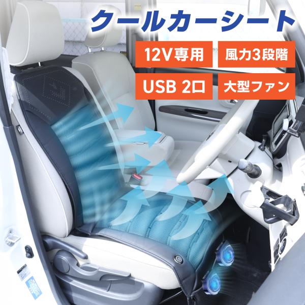 ●ひと夏、快適に乗り切る。高温多湿な日本の夏、車内の暑さはドライバーの大敵。クールカーシート12Vは、涼しさと機能性、そして上質なデザインで、ドライブをもっと快適に、もっとスマートに変えてくれます。●広範囲に届く大型ファン × 風量3段階調...