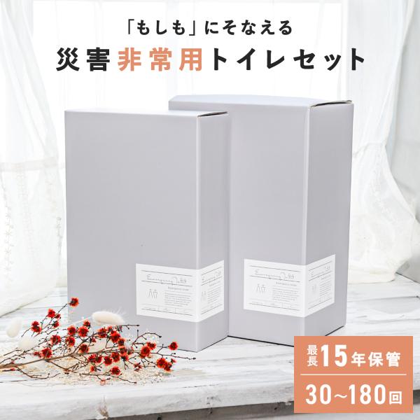 2種類のセット内容で必要な分を備えられます。30回分、60回分の2種類があり、家族構成や備えておきたい日数分などで選んで組み合わせることができます。たとえば……●30回分：大人2人で約3日分●60回分：大人4人で約3日分●120回分：大人4...
