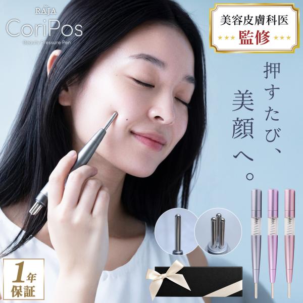 美容皮膚科医監修｜CoriPos（コリポス）顔・首・頭皮まで1本でケアできるペン型セルフケアアイテムです。■2WAYロッドシングルロッドは目元・小鼻まわり・フェイスラインなど細かな部位をピンポイントにケア。トリプルロッドは頬・首・デコルテな...