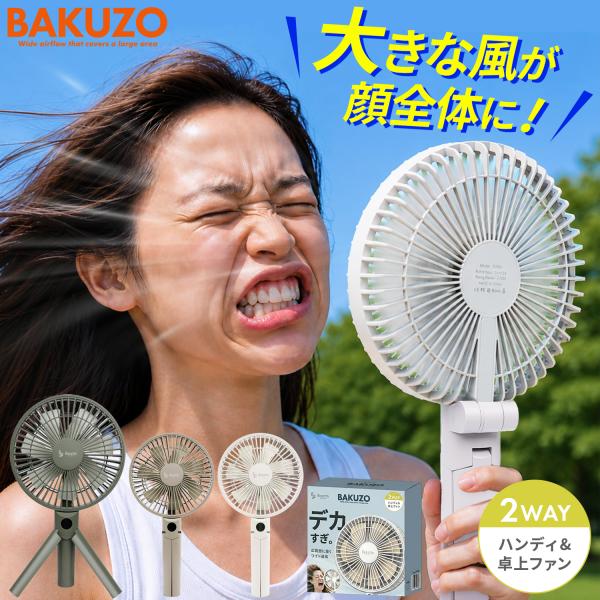 【発売日：2026年05月30日】しっかり風を届ける、ワイド送風ハンディファン。“点”ではなく“面”で風が広がるから、顔全体を包み込むような涼しさ。さらに、静音設計・大容量バッテリー・卓上スタンド機能など、使いやすさにもこだわりました。“点...