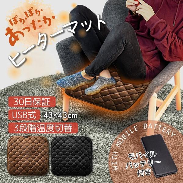 USB式ヒーターマット（3段階温度切替）+モバイルバッテリーUSB/5V電源なのでPCやモバイルバッテリーなどのUSBポートがあれば、椅子・足元・車内・アウトドア・キャンプなどご使用いただけます。●持ち運び楽々コンパクトサイズ（1人用）●テ...