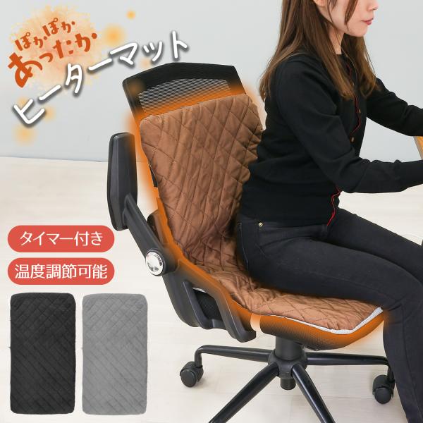【発売日：2026年10月23日】ヒーターマット■一人用ロングサイズ約44×88cm。椅子や床に敷いて、足元から腰まわりまで温めやすいホットマットです。テレワークやオフィス、自宅での寒さ対策に。■33〜60℃温度調節・タイマー付き好みに合わ...