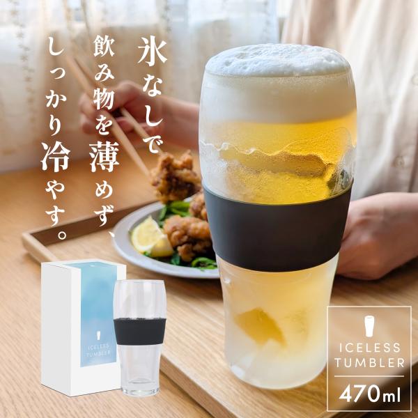 冷凍庫で冷やすだけ！氷を使わないから飲み物を薄めず、最後の一口まで美味しさキープする、スマートな保冷タンブラー。● ダブルウォール構造＋冷却ジェルで驚きの保冷力特殊なダブルウォール構造と冷却ジェルが、ドリンクの冷たさをキープ。冷凍庫で2〜4...