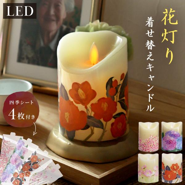 火を使わず、心を灯す。安心のLEDキャンドル仏壇に欠かせないお灯明。でも、火の取り扱いに不安を感じる方も多いのではないでしょうか。このLEDキャンドルは、本物の蝋で仕上げた上品な見た目と、ゆらめくやさしい光で、手を合わせる時間にそっと寄り添...