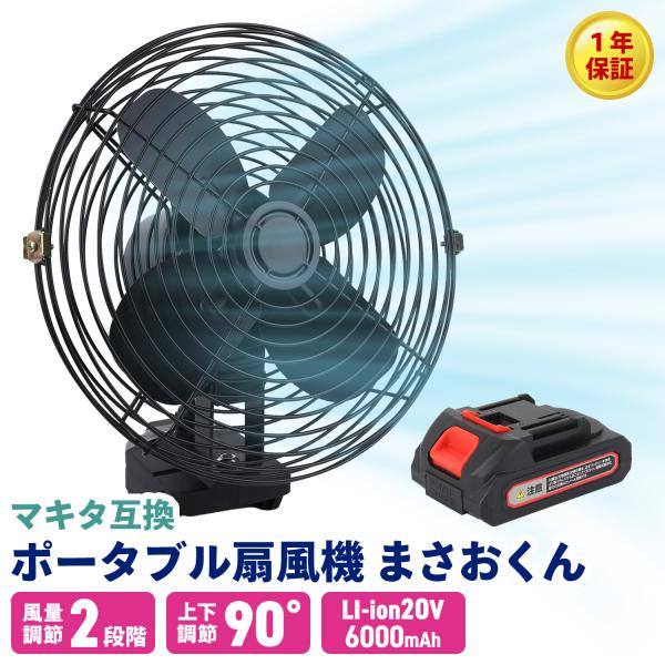 ●幅広く活躍するポータブル扇風機キャンプや釣り、ガーデニング、BBQなどの屋外シーンはもちろん、ガレージや倉庫でのDIY作業時にも便利に使える、大人気「まさおくんシリーズ」の超ハイパワー扇風機。ポータブルタイプで、どこでも手軽に涼しさを届け...