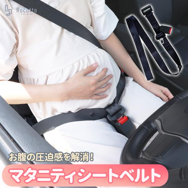 妊娠中の運転を快適に！マタニティシートベルトは、通常おなかにかかる圧力を避けることができます。背もたれと座面の間にベルトが通る隙間があれば、どんな車でもご使用いただけます。腹部を圧迫しないように装着することで、母体と胎児の事故被害を軽減！快...