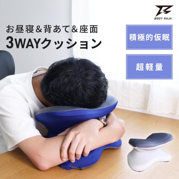 ●これひとつで3WAY！使い方自由自在うつぶせ昼寝枕・背もたれクッション・座面クッションの3WAY仕様。1つで複数の使い方ができるから、オフィスや自宅など様々なシーンで大活躍！椅子に固定できるベルト付きで、どの使い方でも安定感バツグン。●体...