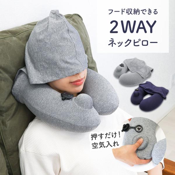 フード付きネックピロー超コンパクトで持ち運び便利なフード付きネックピロー旅行や出張での飛行機、夜行バスでは、なるべく持ち物は小さくしたい！かといって、使い心地が悪いものは使いたくない…そんなあなたにぴったり！■人口工学に基づいた設計で、首が...