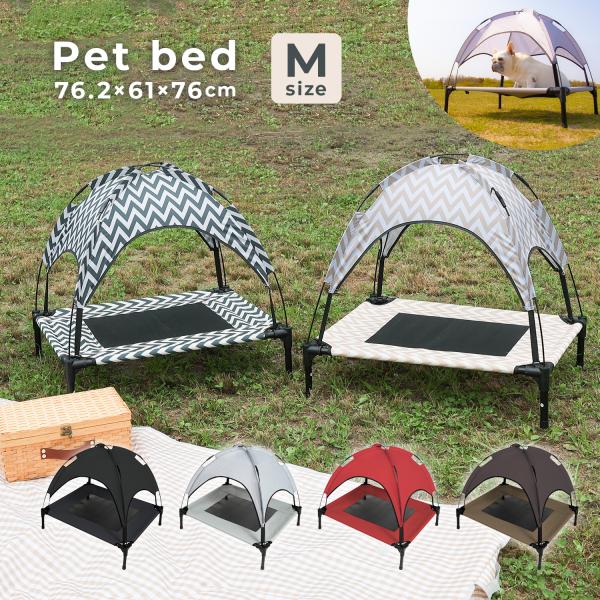 ペット用ベッド M日差しの強い日でもテント付きで快適・安心♪組立は工具なしの簡単設計。（フレームはスチール製のパイプをジョイントパーツに差し込むだけ）アウトドアなどのお出かけでも好きな場所で、いつでも一緒にくつろげます。収納袋付きで、3kg...