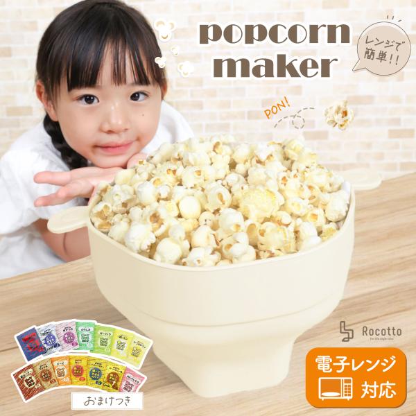 【3分40秒で出来立てポップコーン】おうちで出来立てのポップコーンが気軽に楽しめる♪電子レンジで数分チンするだけで完成です。使わないときは折りたたんでコンパクトに収納。また、本体にメモリがついているので、計量カップいらずで洗い物の削減に。耐...