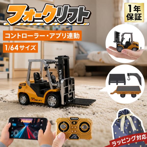 フォークリフト ラジコン■1/64ミニサイズ約1/64スケールのフォークリフトラジコン。前後左右の走行に加え、フォークを操作して小さな荷物を持ち上げて遊べます。デスク上でも遊びやすいサイズです。■コントローラー＆スマホ操作付属リモコンに加え...