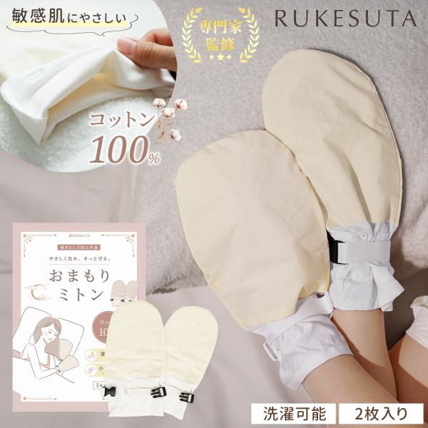 夜中に無意識で肌をかいてしまう、薬や保湿剤が寝具についてしまう、認知症の方がおむつや点滴を触ってしまう…。そんな日常の困りごとをやさしく包み込む《おまもりミトン》。●肌にやさしい天然素材内側には綿とモダール素材を使用。まるでシルクのような滑...
