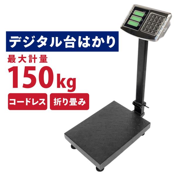 ●最大150kgまで測定OK！頑丈なデジタルスケール高耐久設計で重い荷物も安心して計量可能。農作業や倉庫作業、リサイクル現場など幅広く活躍します。●コードレス＆折りたたみ式で持ち運びラクラク折りたたみ構造＆電池式で設置も移動もスムーズ。コン...